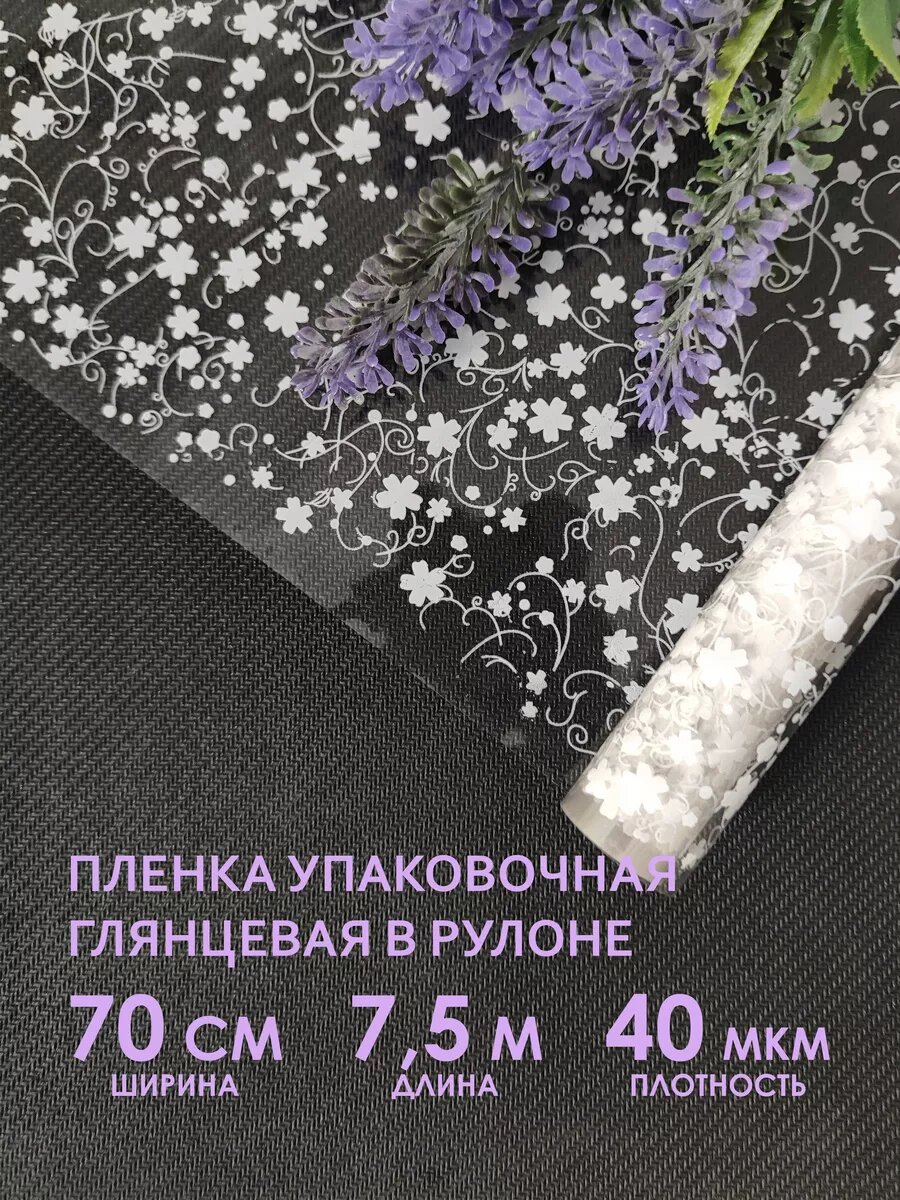 Прозрачная упаковочная пленка для цветов и упаковки подарков