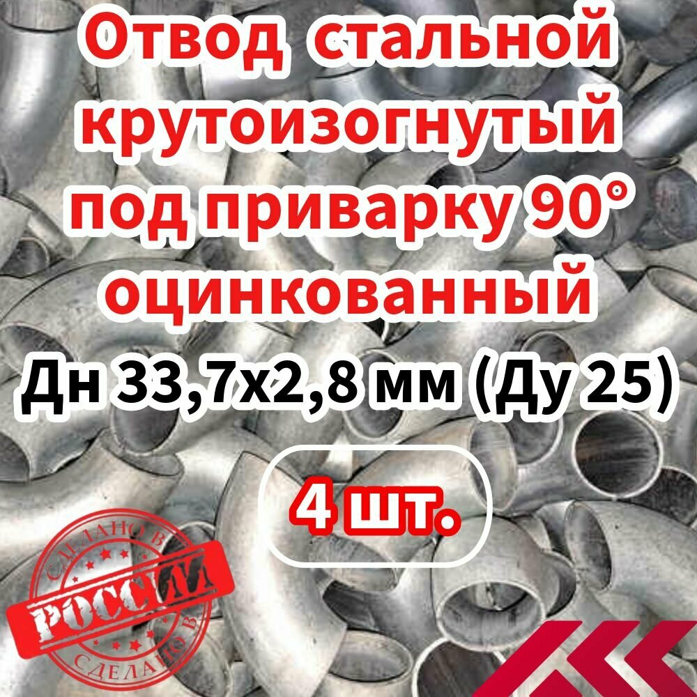 Отвод стальной крутоизогнутый 90гр оцинкованный Дн 33,7х2,8 мм (Ду 25) под приварку - 4 шт.