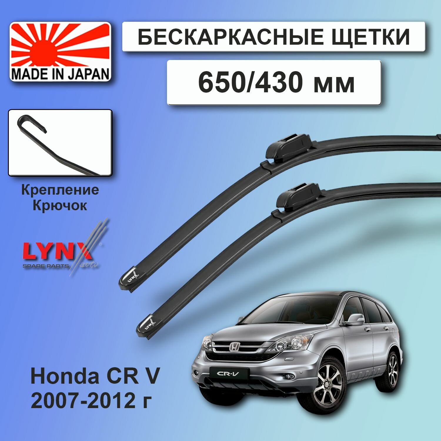 Дворники / Щетки стеклоочистителя бескаркасные Honda cr v / Хонда срв / v / cr RE 2007 2008 2009 2010 2011 2012 RE Крючок 9x3 650-430