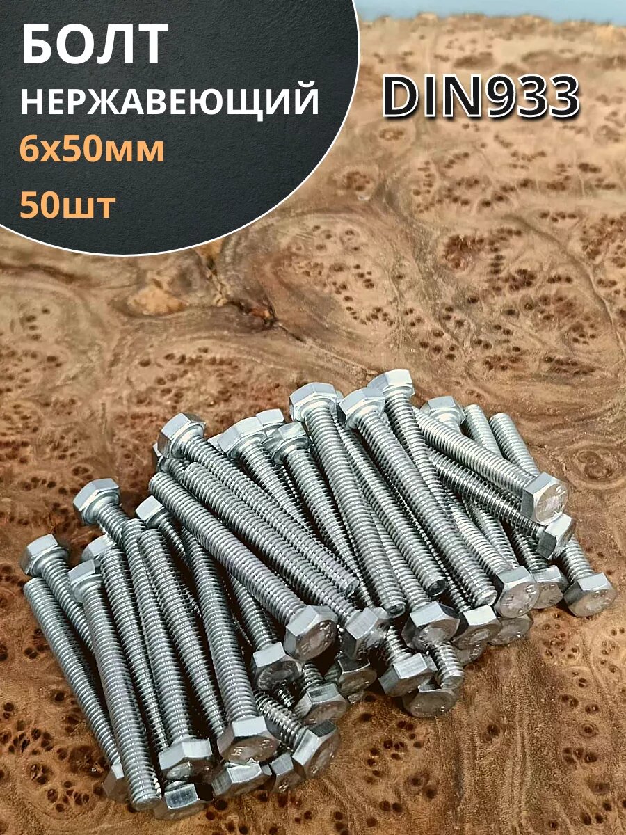 Болт нержавеющий 6х50 мм DIN933 50шт
