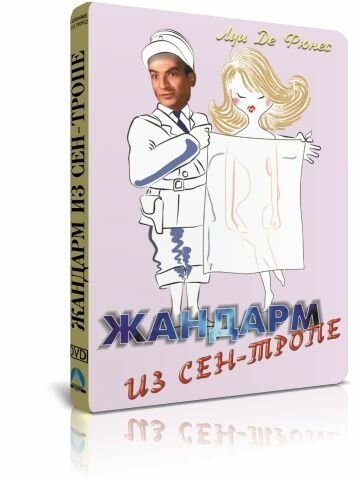 Жандарм из Сен-Тропе DVD