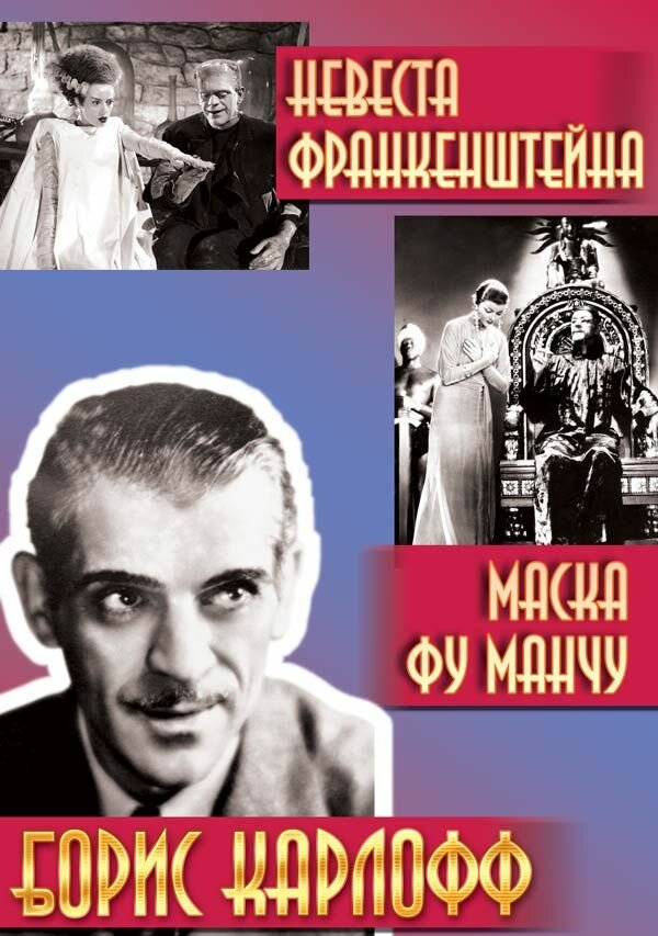 Невеста Франкенштейна / Маска Фу Манчу DVD