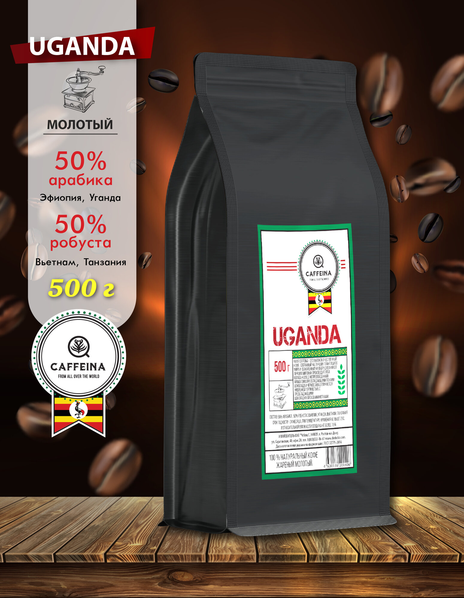 Кофе молотый натуральный Caffeina Uganda 0,5 кг (50% арабика Эфиопия, Уганда, 50% робуста Вьетнам, Танзания)