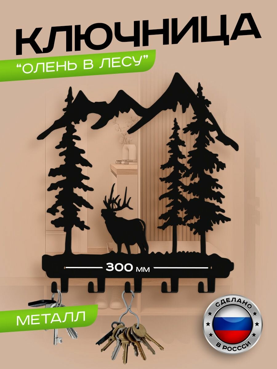 Ключница-вешалка металлическая "Олень в лесу", черная