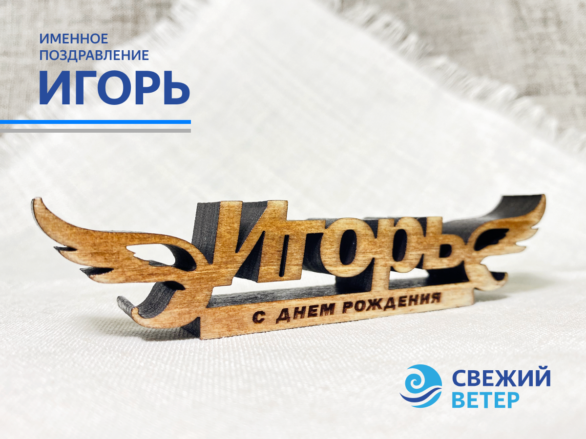Именное поздравление "Игорь"