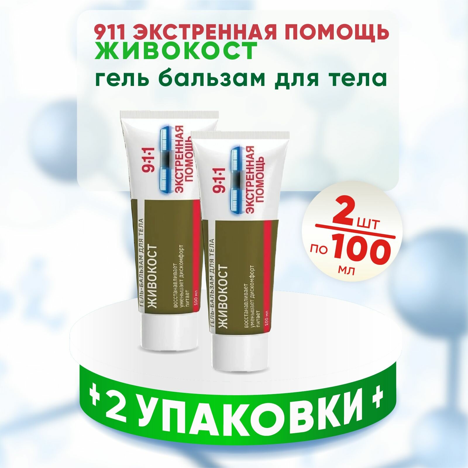 Экстренная помощь гель-бальзам для тела 911 Живокост, 2 упаковки по 100 мл, комплект из 2х упаковок
