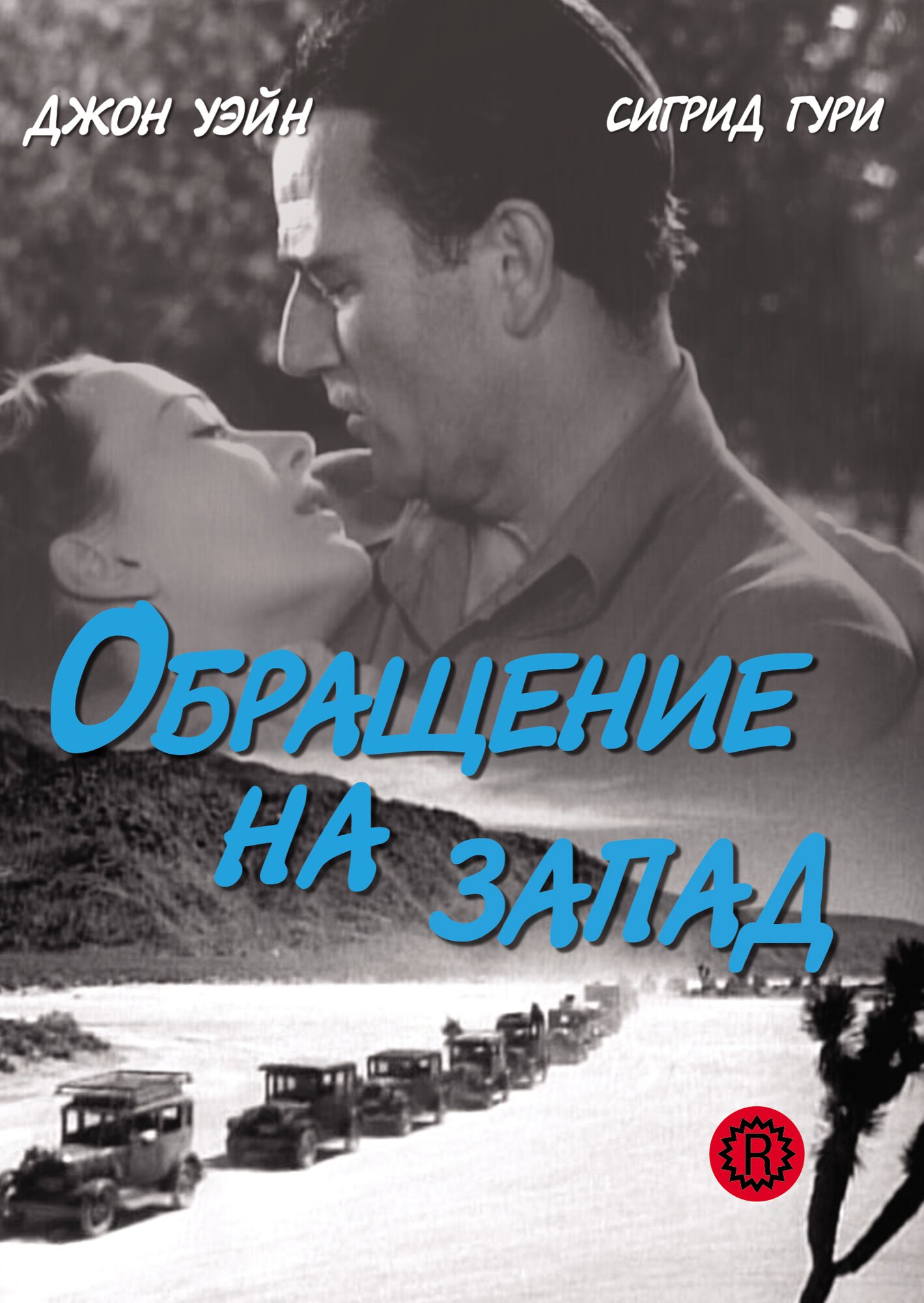 Обращение на запад DVD