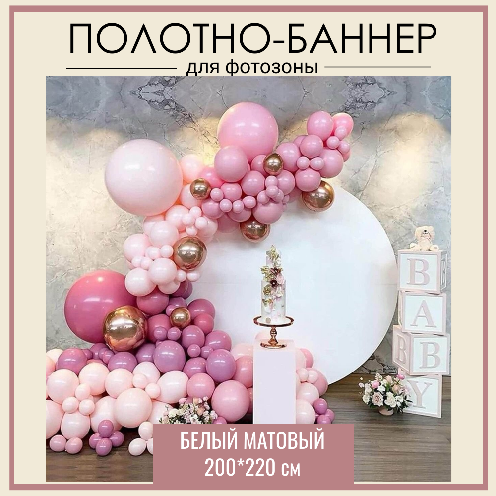Фотозона баннер 220*200 см белый матовый без принта на день рождения юбилей выпускной свадьбу