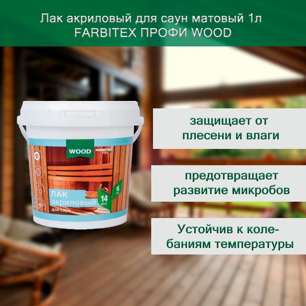 Лак акриловый для саун матовый 1л FARBITEX профи WOOD