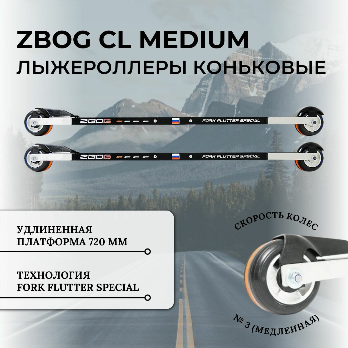 Лыжероллеры классические ZBOG CL MEDIUM (3)