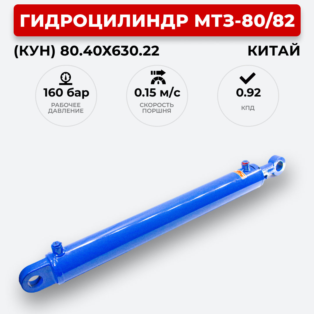 Гидроцилиндр МТЗ-80/82 КУН 80.40х630.22 Китай