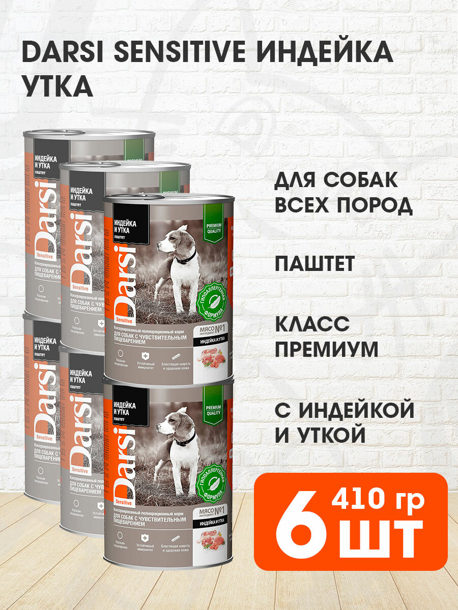 DARSI SENSITIVE DOG для взрослых собак с чувствит пищ паштет с индейкой и уткой банка 410 гр х 6 шт