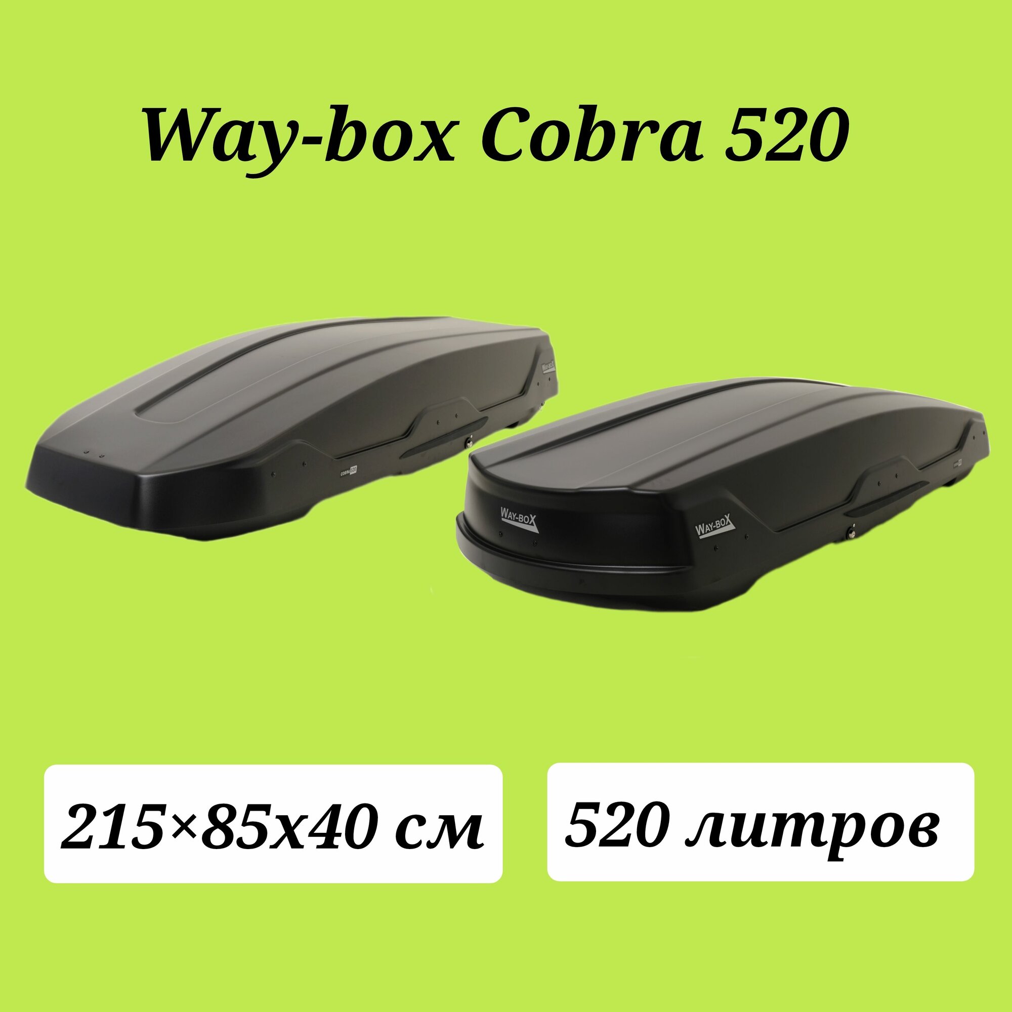 Автобокс Way-box Cobra 520 чёрный усиленный