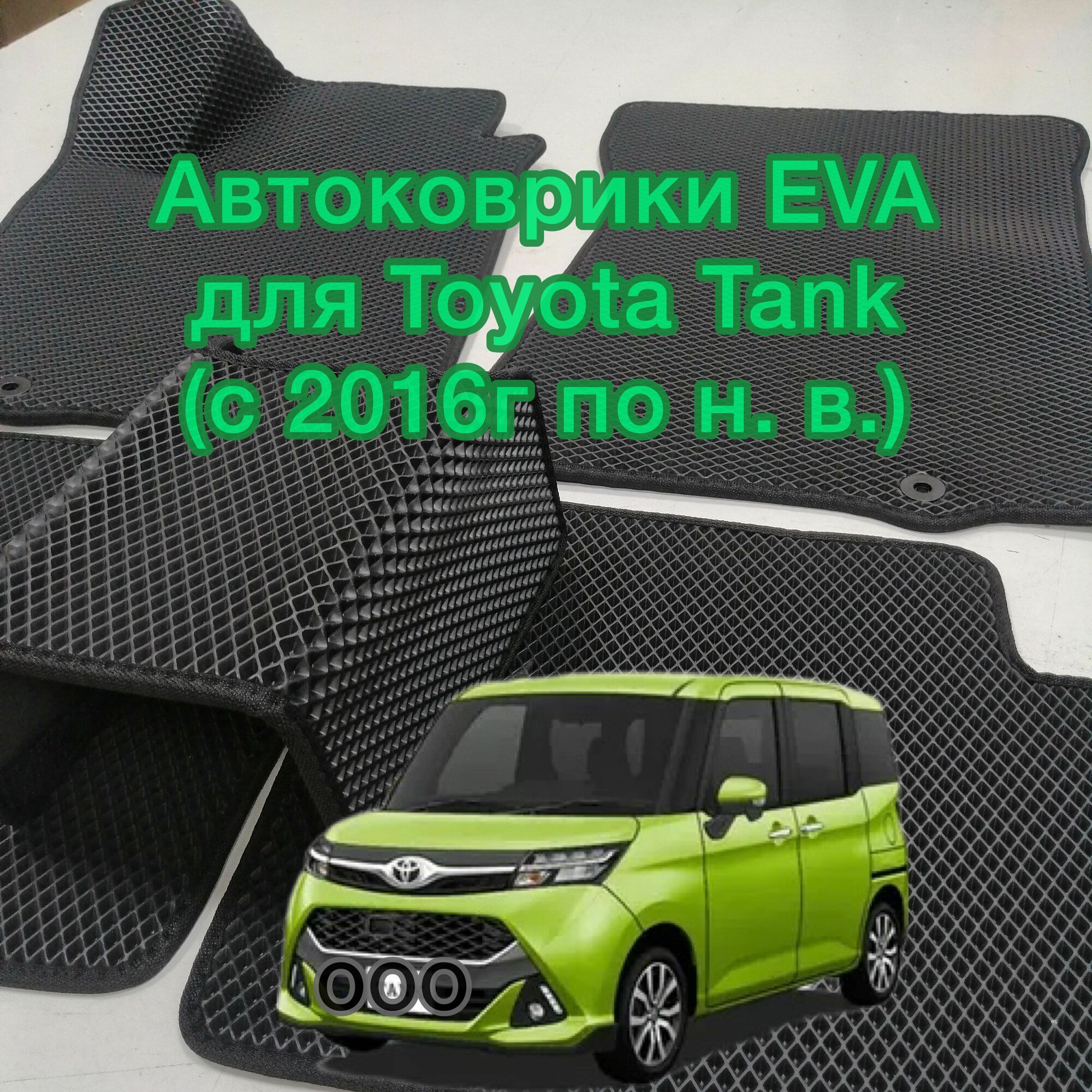 Автоковрики ева эва на Toyota Tank ( с 2016г по н. в. ), коврики ева эва на Тойота Танк