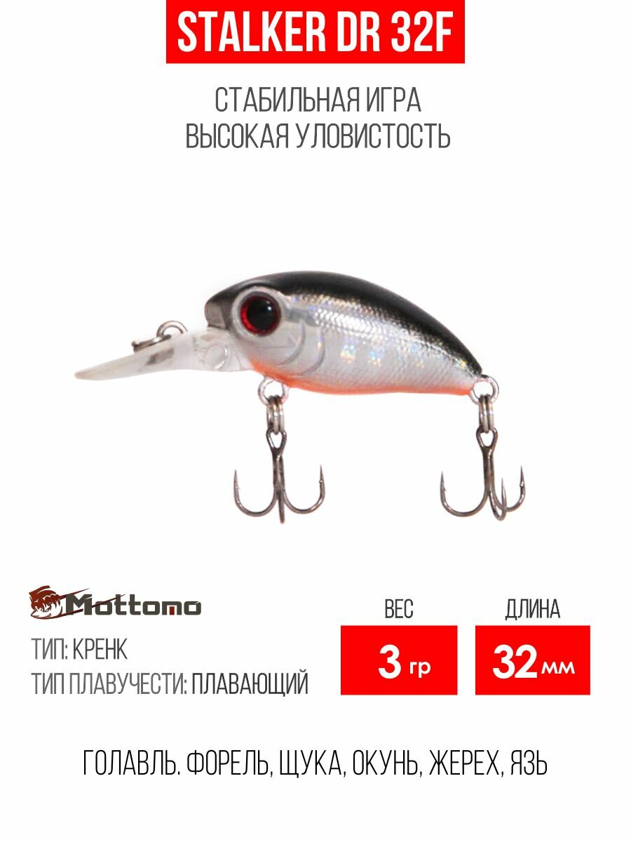Воблер для рыбалки Mottomo Stalker DR 32F 3g, кренк плавающий для спиннинга, троллинга. Приманка на голавля Silver Fish