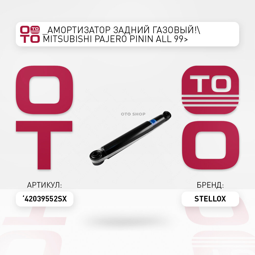 Амортизатор задний газовый \ Mitsubishi ( Митсубиси ) ( Митсубиши / Митсубиси ) Pajero ( Паджеро ) ( Паджеро ) Pinin all 99 STELLOX 42039552SX, 42039552_SX, 4203-9552-SX