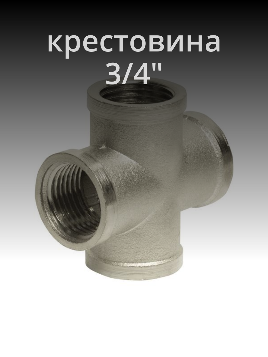 Крестовина 3/4" латунная, хромированная, с внутренней резьбой