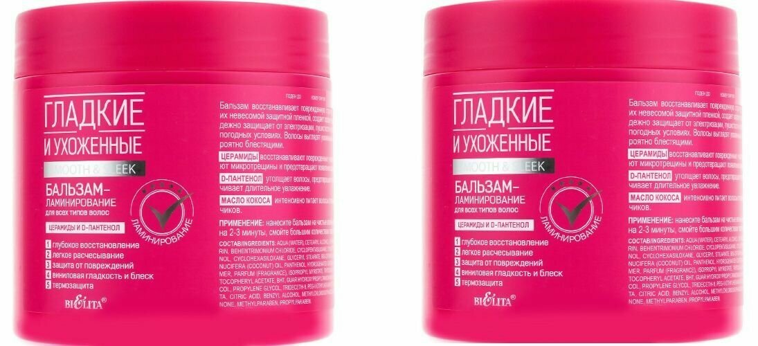 Белита Бальзам-ламинирование Гладкие и ухоженные, для всех типов волос, 380 мл, 2 шт