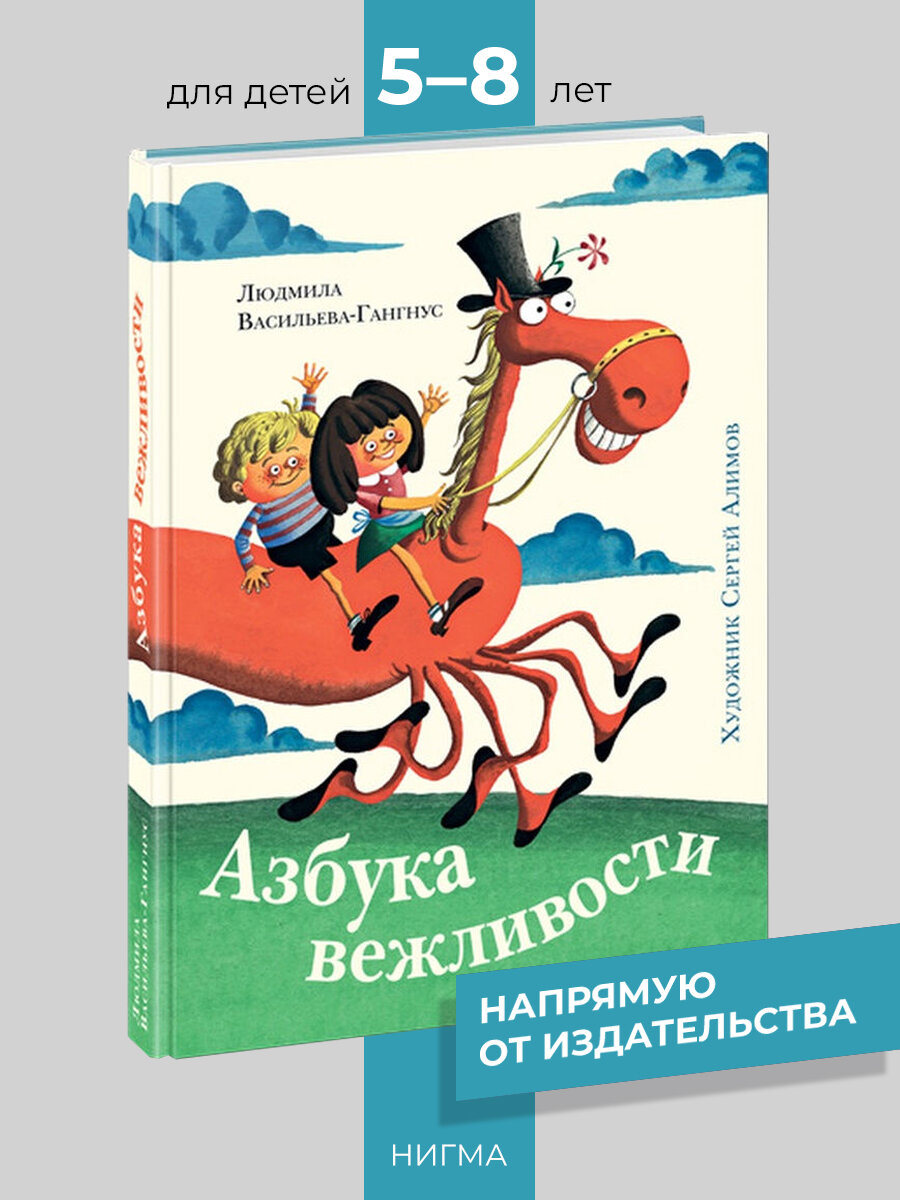 Васильева-Гангнус Л. П. "Азбука вежливости"