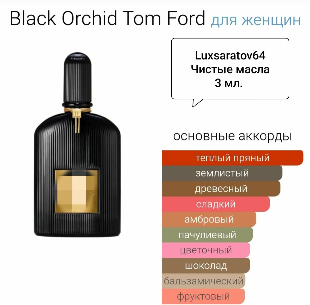 Масляные духи, аромат унисекс, Black Orchid, чёрная орхидея, Швейцария, парфюм масло, 3 мл