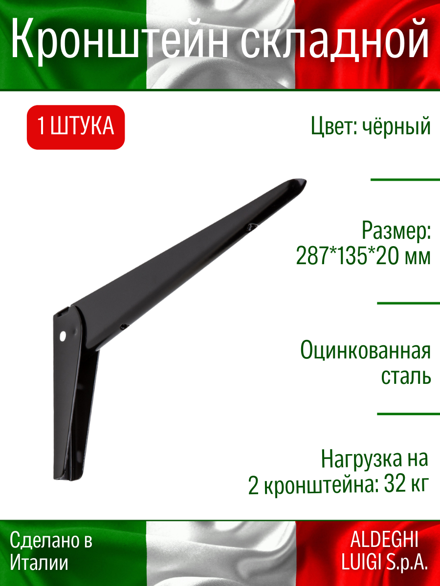 Кронштейн ALDEGHI LUIGI S.p.A. складной 287х135х20 мм, оцинкованный, цвет: черный, 32 кг