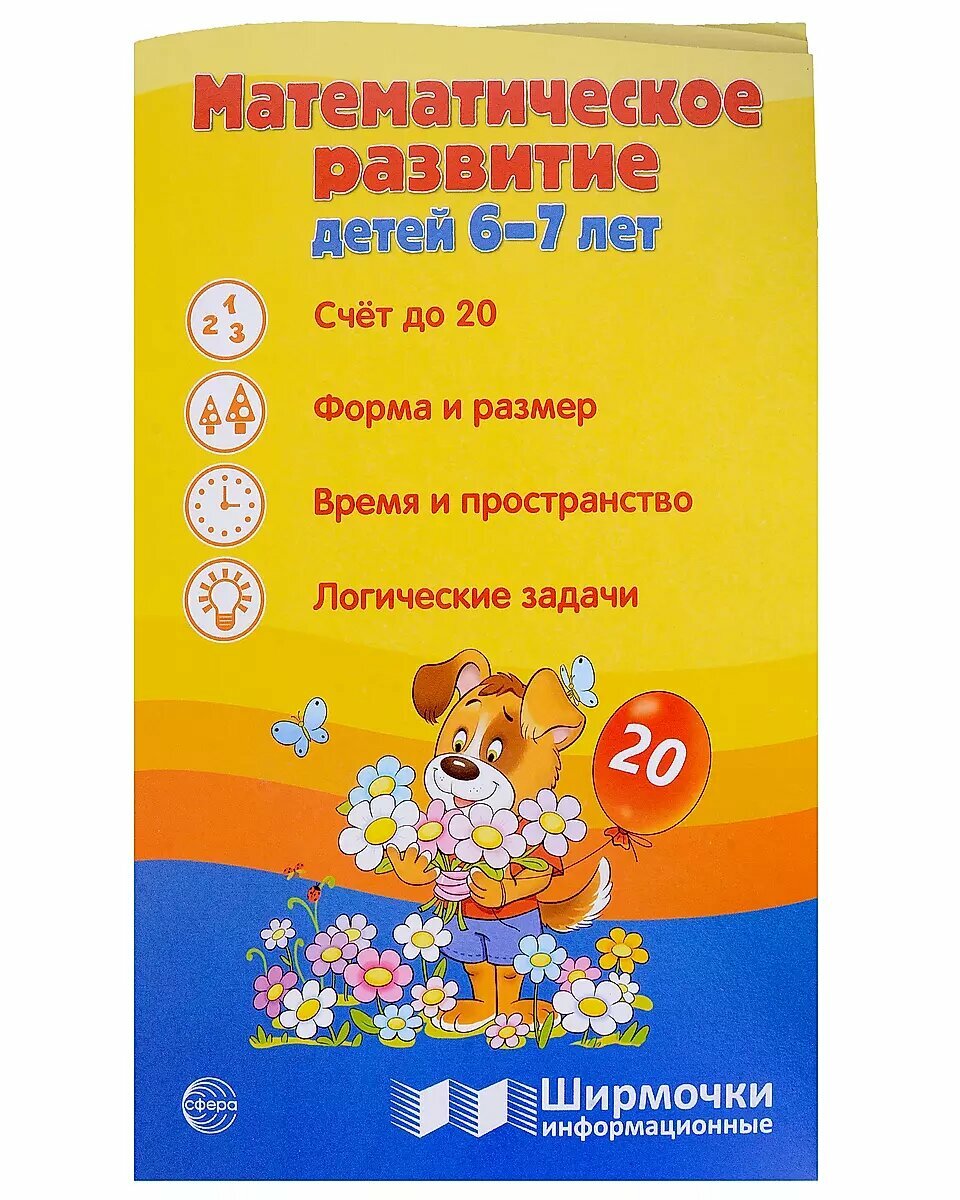 Информационные ширмочки Сфера Математическое развитие детей 6-7 лет, 2024 г.