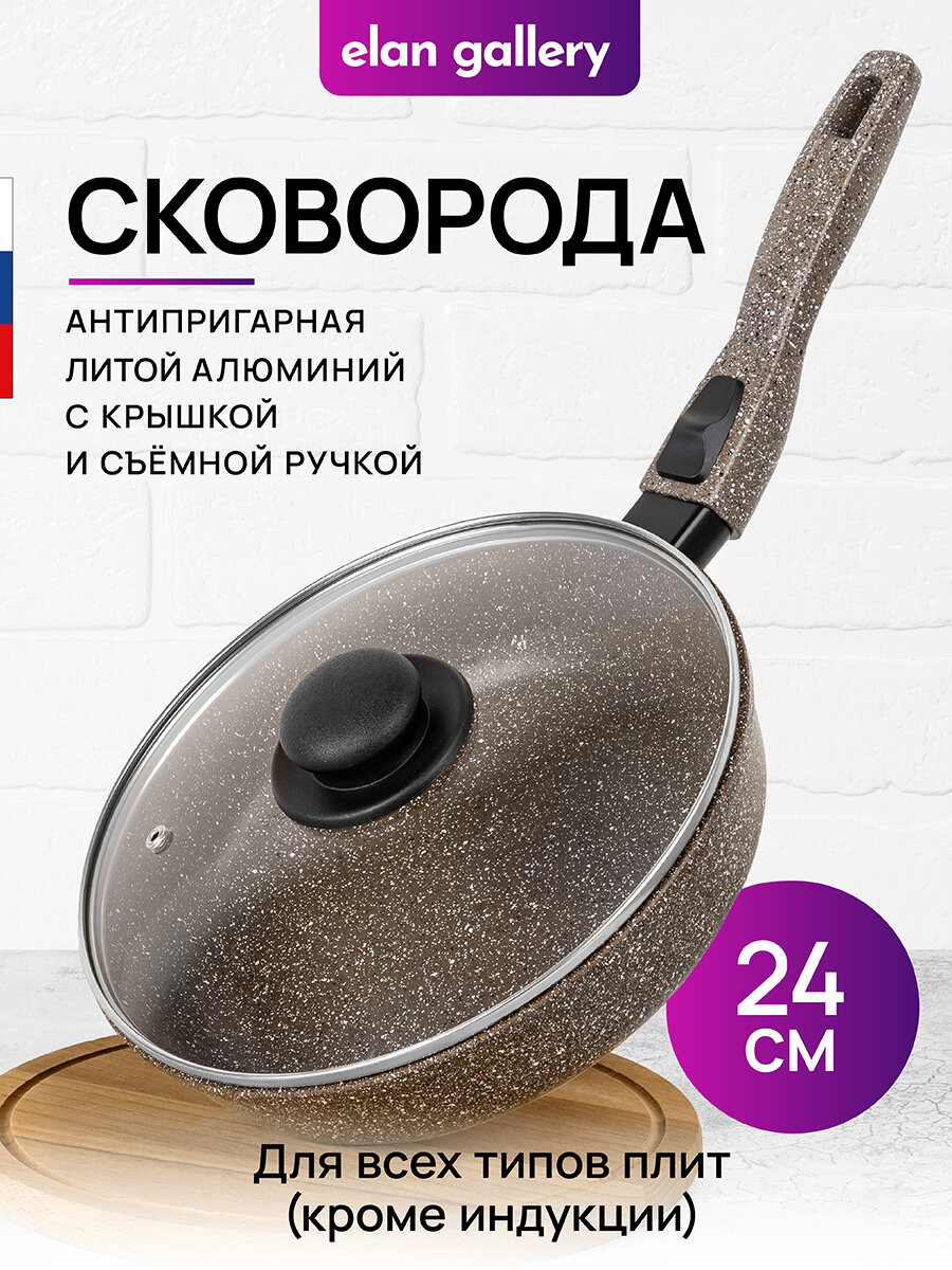 Сковорода глубокая 24 см Elan Gallery гармония вкуса Коричневый опал с крышкой D24, съемная ручка