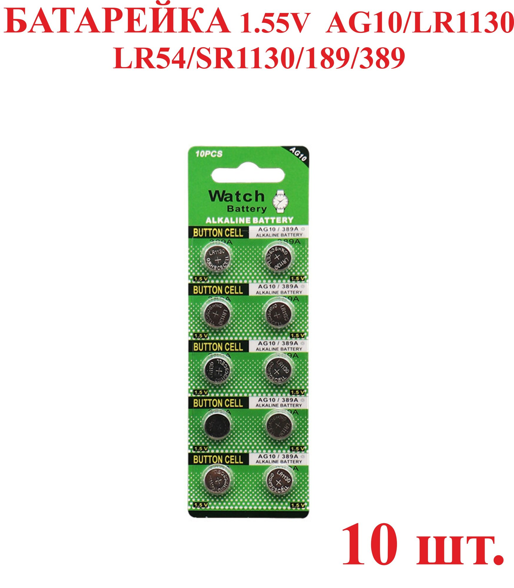 10 шт. Батарейка AG10/LR1130 LR54/SR1130/189/389