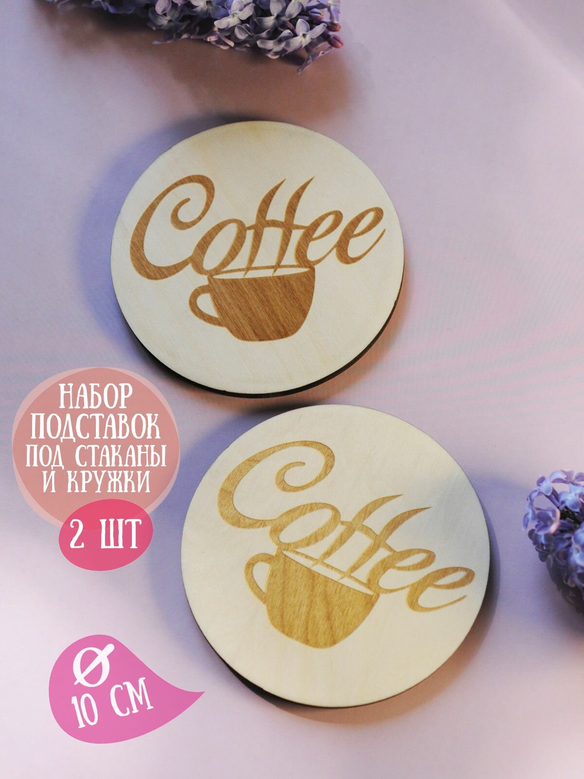 Бирдекель (2шт) RiForm (подставка под кружку, бокал) "Coffee", фанера 6мм