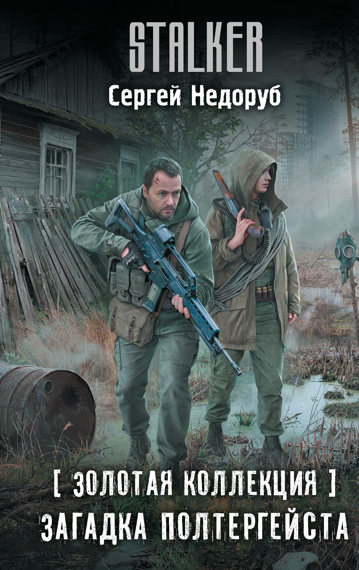 Золотая коллекция. Загадка полтергейста Недоруб С. И.
