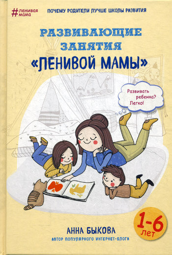 Развивающие занятия "ленивой мамы", Быкова А. А, Эксмо