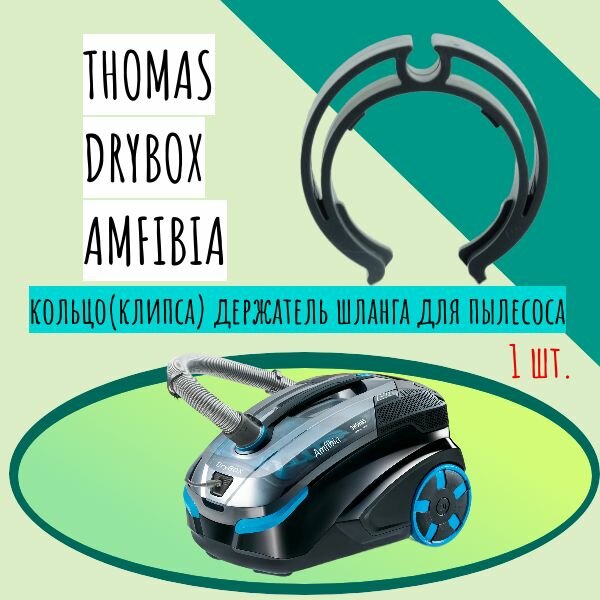 Кольцо (клипса) держатель шланга для пылесоса THOMAS DRYBOX AMFIBIA