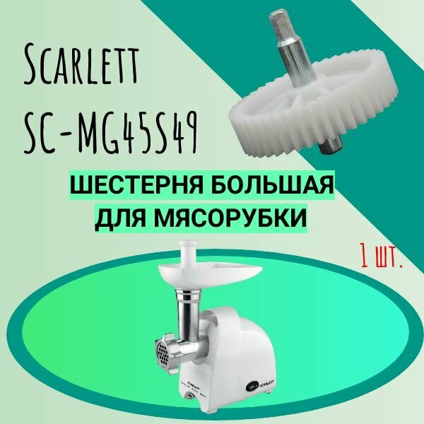 Шестерня большая для мясорубки Scarlett SC-MG45S49 (D-78мм) с металлическим валом под шестигранник 8 мм.