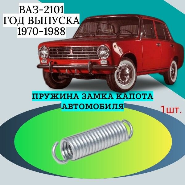 Пружина для ремонта замка капота автомобиля ВАЗ-2101. Год выпуска 1970-1988
