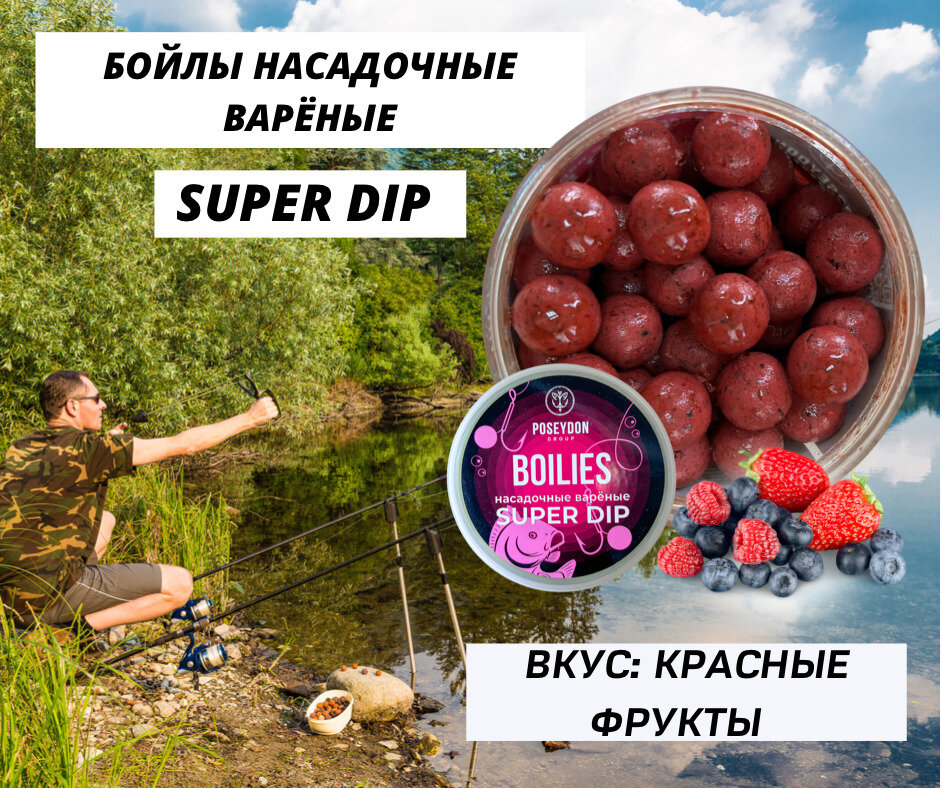 Бойлы Poseydon насадочный вареные SUPER DIP "Красные Фрукты" 18 мм, 150g