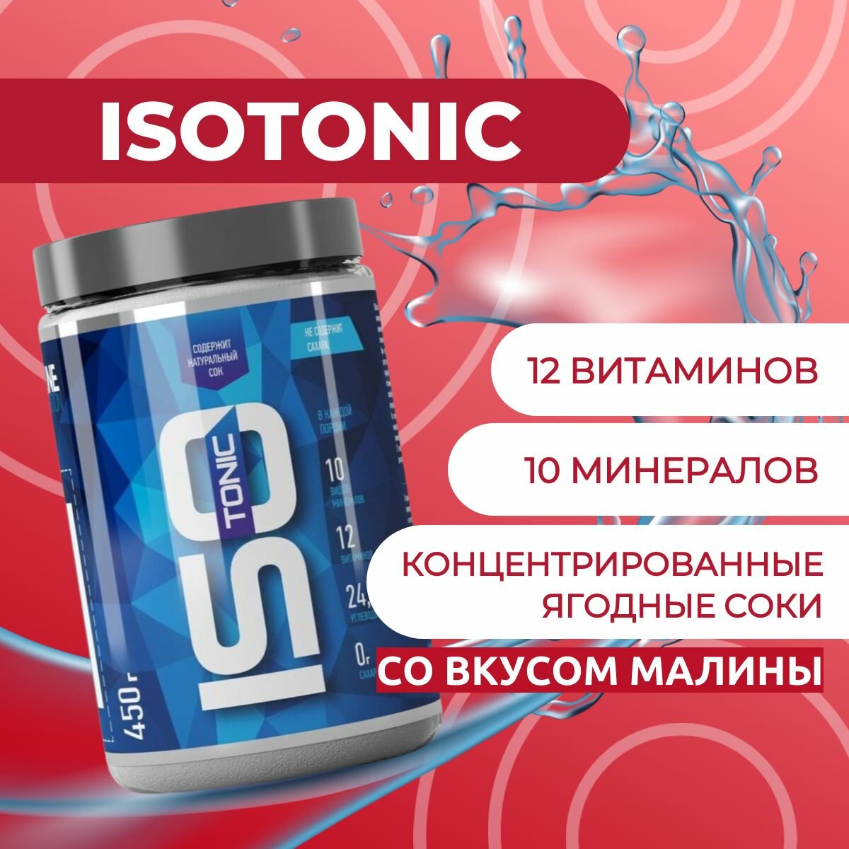 ИЗОтоник/ISOtonic R-line 450гр, Малина