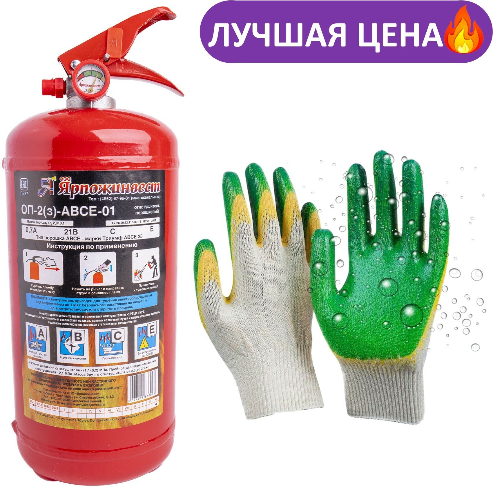 Комплект перчатки и Огнетушитель ОП-2 АВСЕ