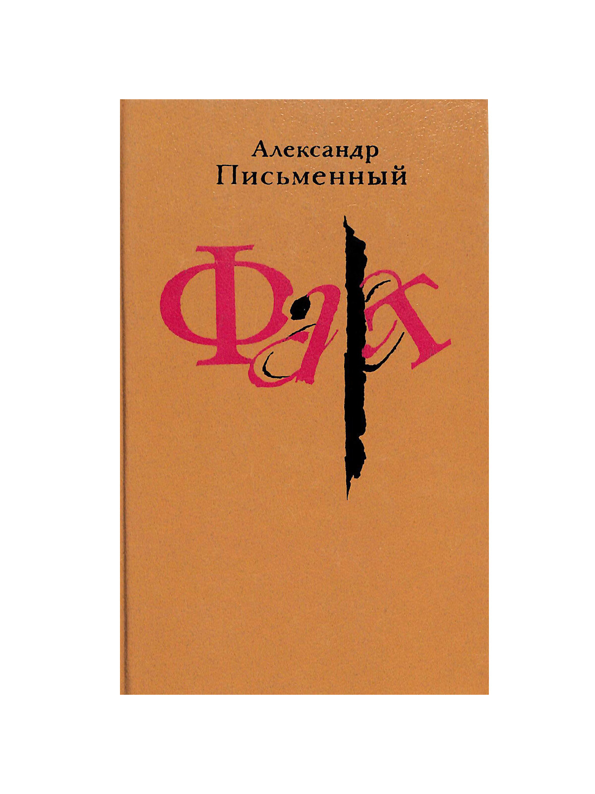 Фарт. 1988 год