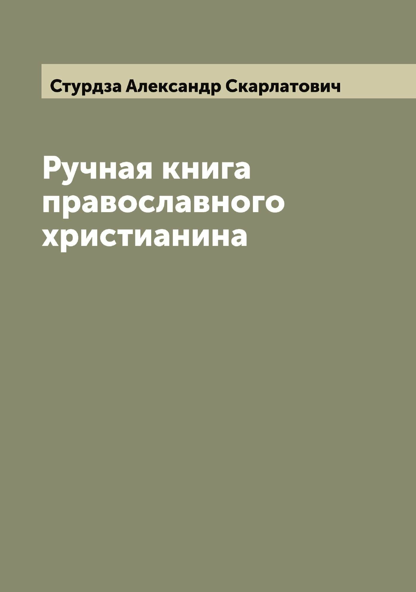 Ручная книга православного христианина