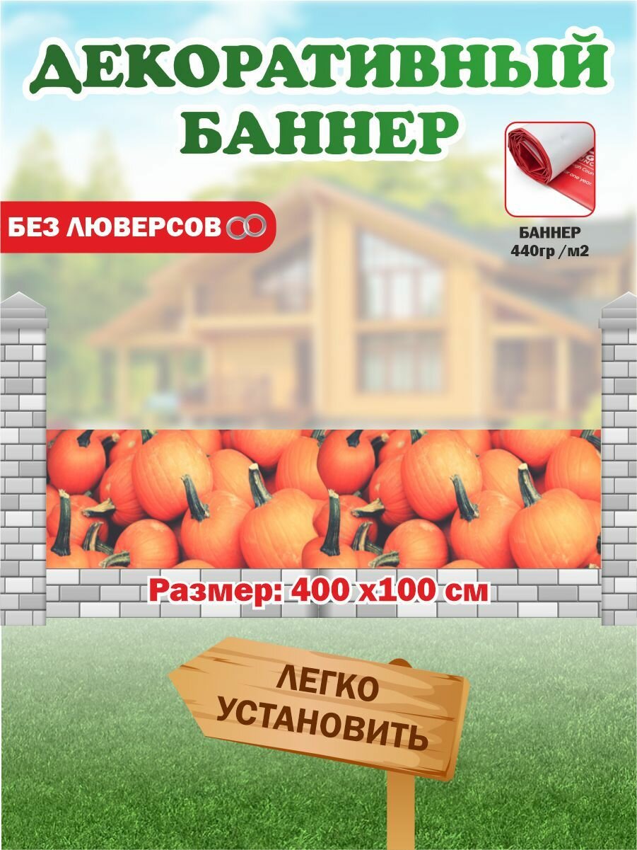 Декоративный баннер для забора, беседки 400 см х 100 см без люверсов
