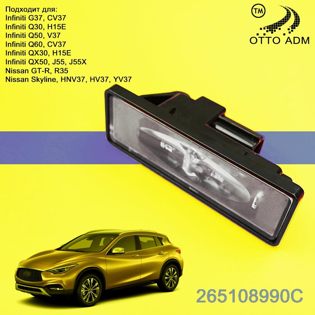 Фонарь подсветки номера для Инфинити, подсветка задняя для Infiniti Q30 QX50 265108990C
