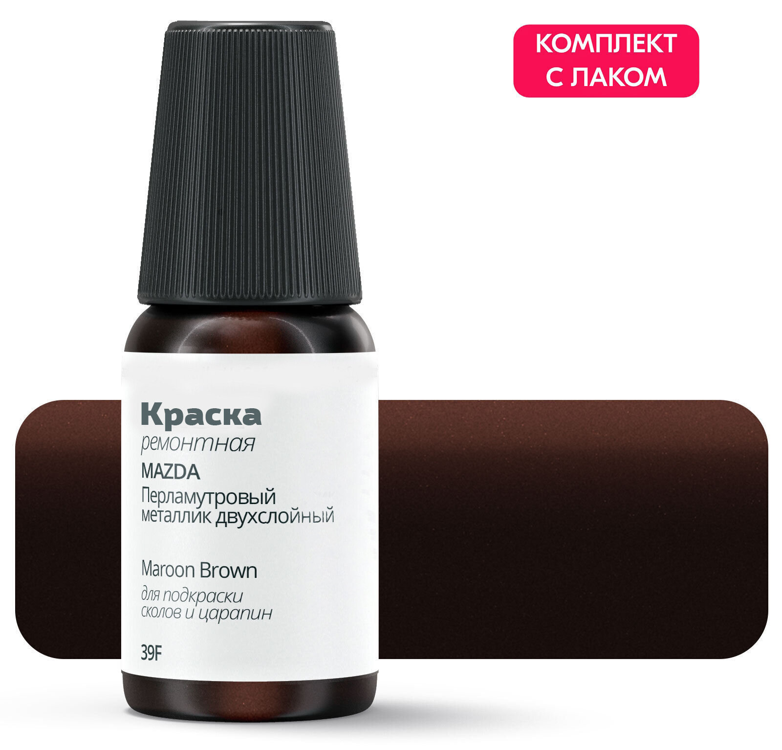 Подкраска MAZDA "Maroon Brown", код цвета: 39F, штрих-корректор от сколов и царапин. Коричневый перламутровый металлик двухслойный. Выпуск 2008 - 2013.
