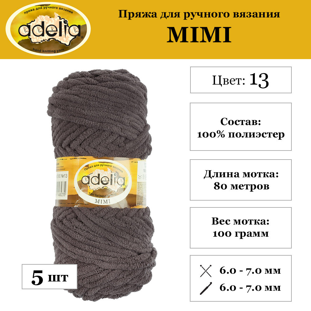 Пряжа Adelia "MIMI" 5 шт по 100 гр. 100% полиэстер №13 т. серый