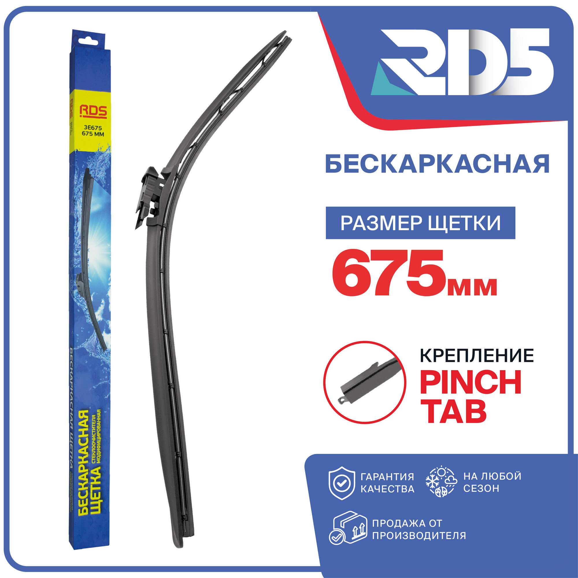 675 мм. Pinch Tab. Бескаркасная щетка стеклоочистителя RD5 дворник на Ford Mondeo 5, Форд Мондео 5 , Ford Mondeo 5 Turnier , Форд Мондео 5 Турниер