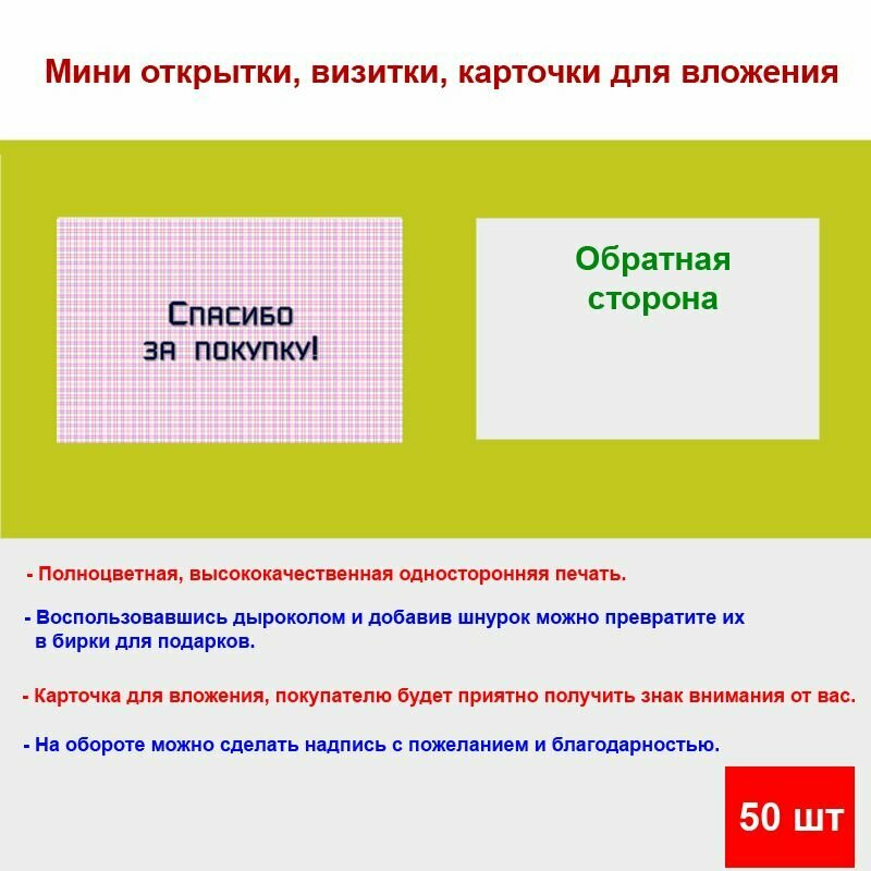 Мини открытка - карточка для покупателей "Розовый фон в клетку, Спасибо за покупку", односторонние, 50 шт