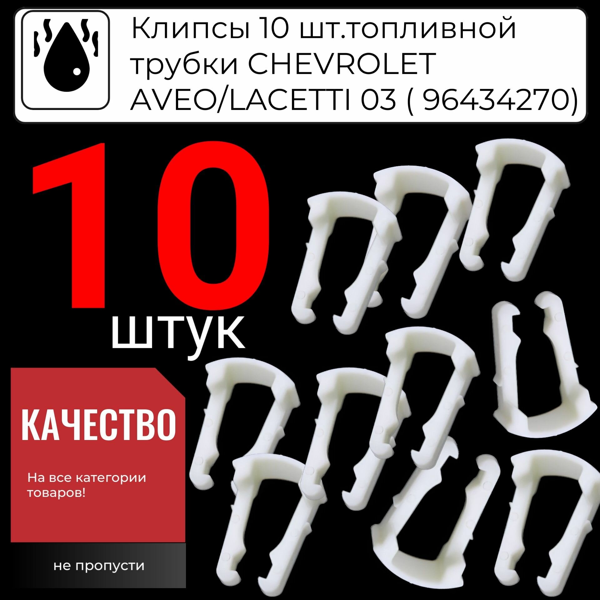 Клипса топливного фильтра лачетти — купить по низкой цене на Яндекс Маркете