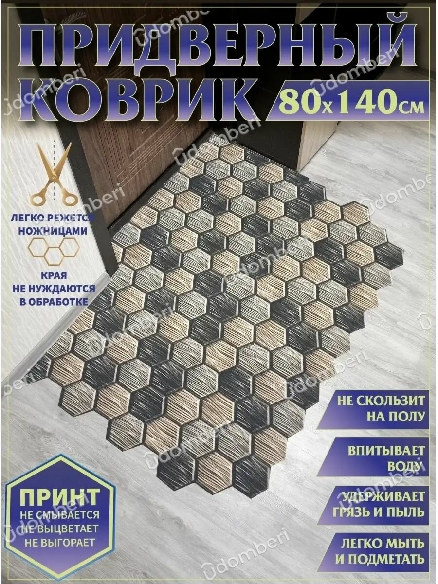 Коврик в прихожую придверный противоскользящий 80х140