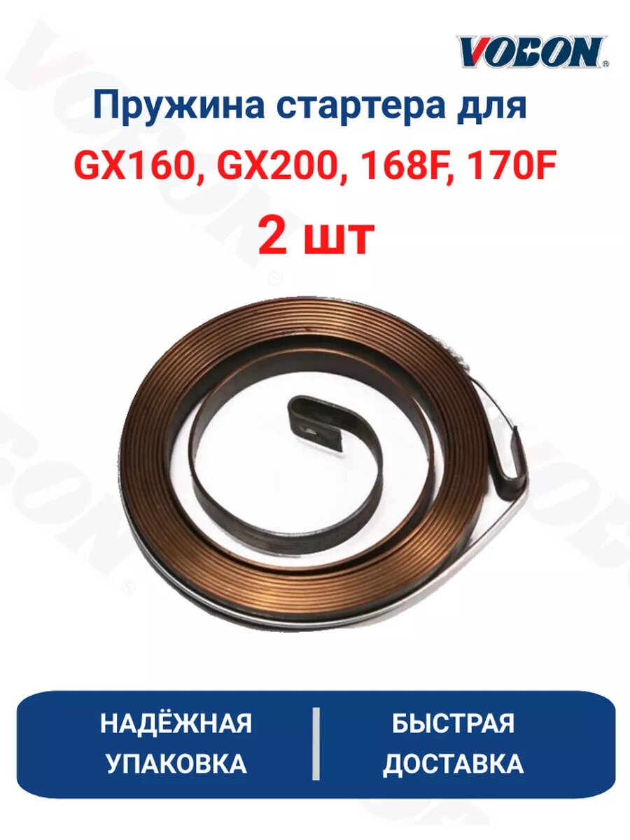 Пружина стартера для двигателя GX160, GX200, 168F, 170F 2шт