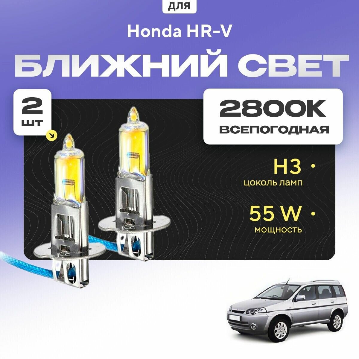 Всесезонные галогеновые лампочки 2800К H3 в ПТФ для Honda HR-V. H3 в туманки для Хонда. Галоген в противотуманные фары