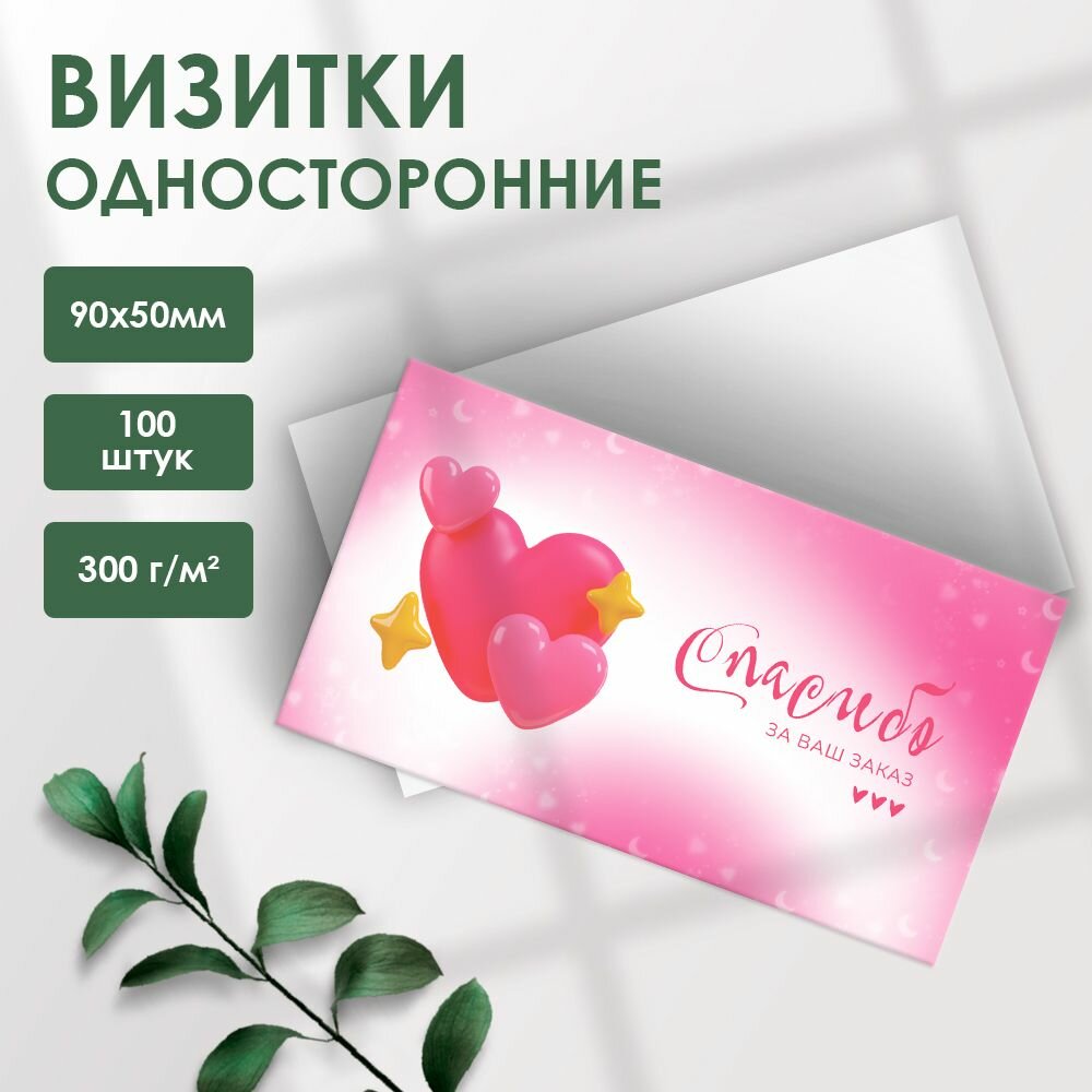 100 визиток-открыток 5х9 см для клиентов односторонние универсальные Спасибо за Ваш заказ